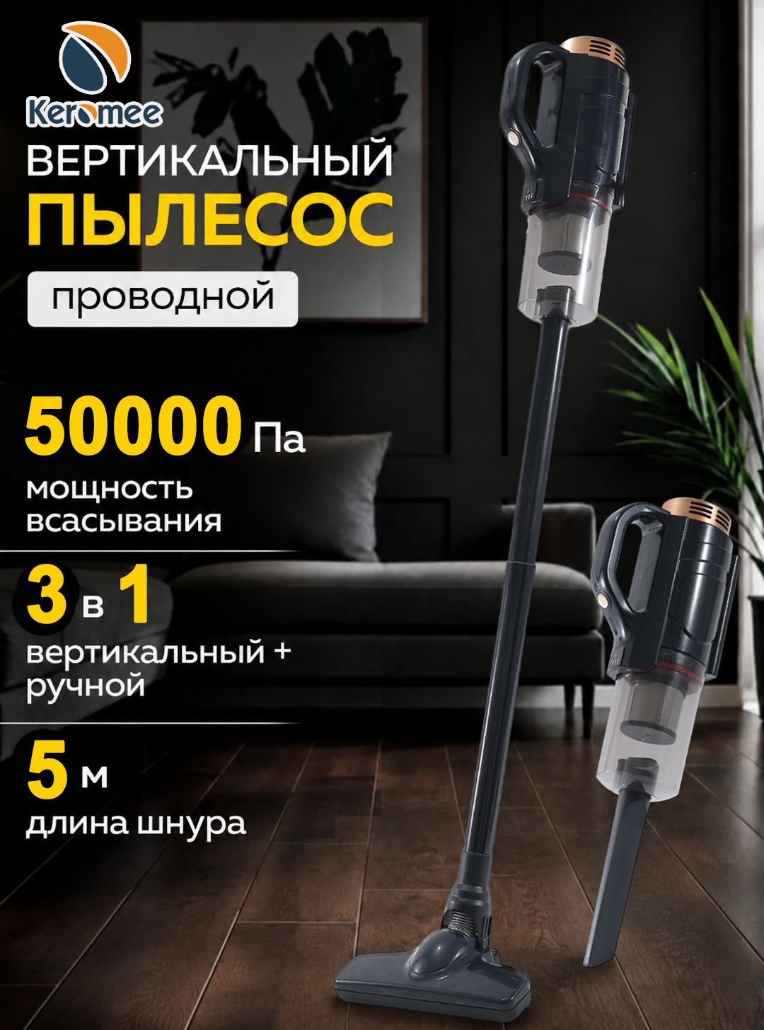 Пылесос вертикальный проводной с контейнером для сухой уборки дома и мебели, чёрный, мощный