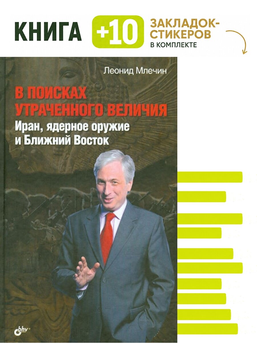 В поисках утраченного величия. Иран, ядерное оружие и Ближний Восток. Комплект: книга + 10 закладок-стикеров