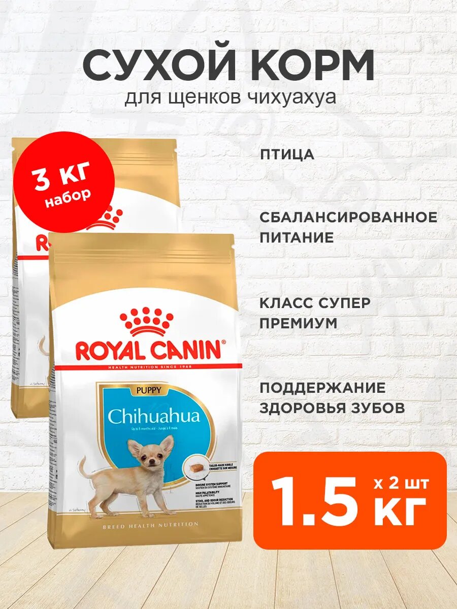 Корм сухой Royal Canin Chihuahua Puppy для щенков чихуахуа, 1,5 кг х 2 шт