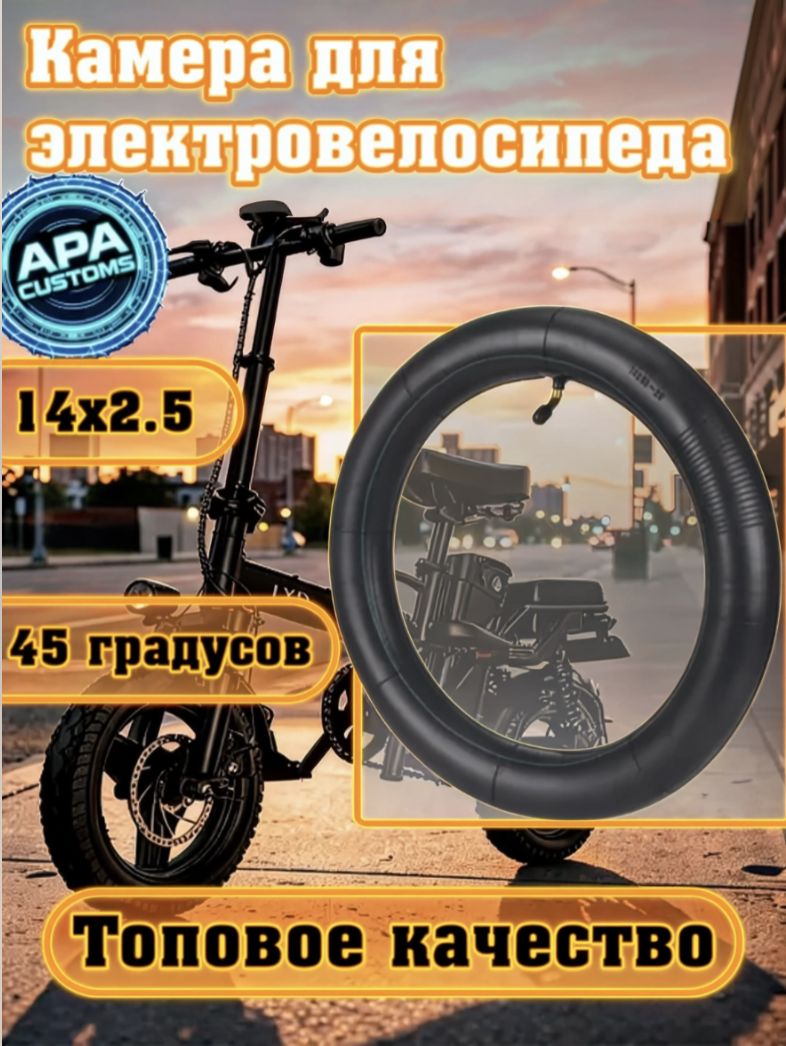 Камера для электросамоката 14x2.50 (ниппель 45 градусов)