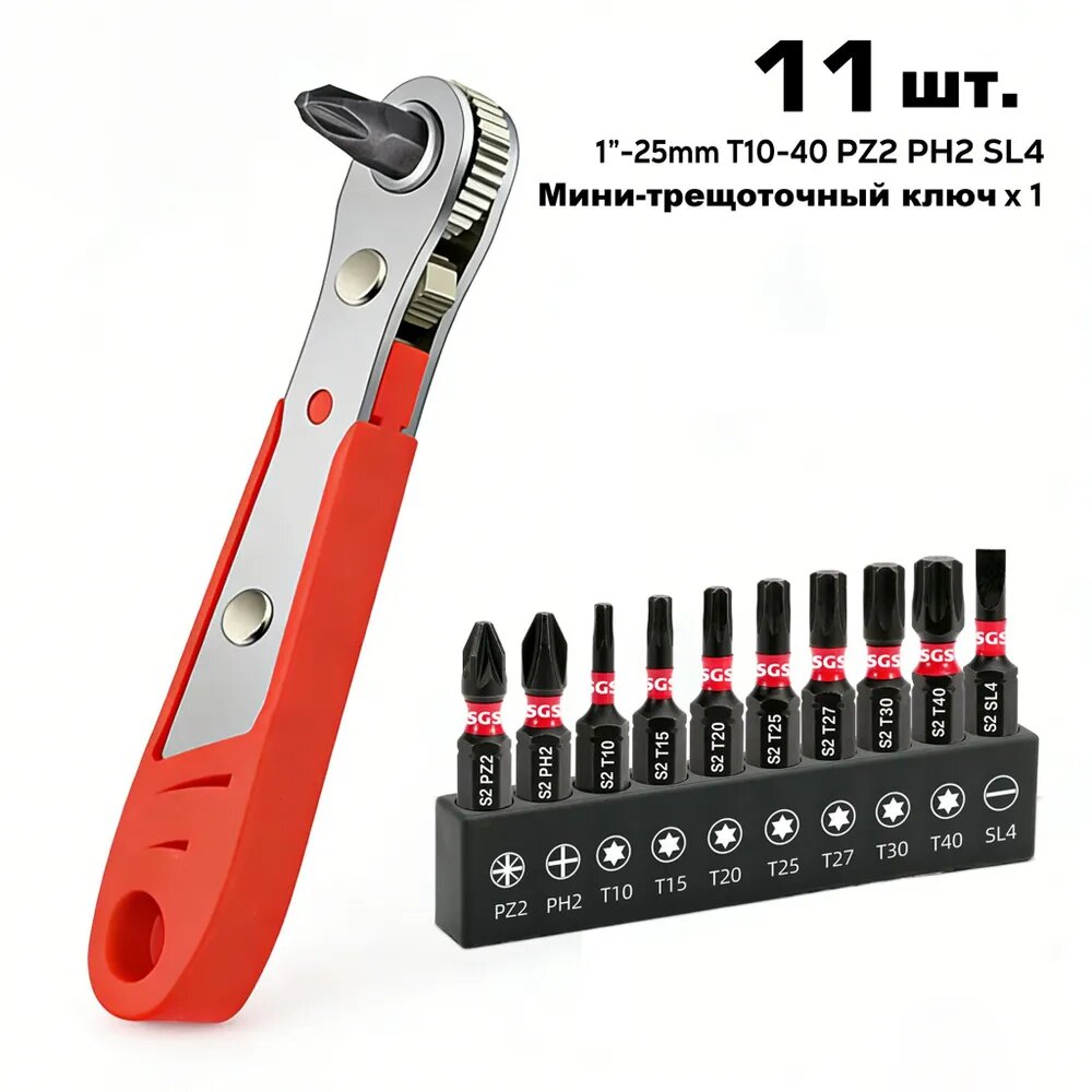 Набор 11 шт. трещоточный ключ и магнитные биты 25 мм PZ2 PH2 Torx SL4 из стали S2, износостойкие, для домашнего ремонта и работ в тесных пространствах