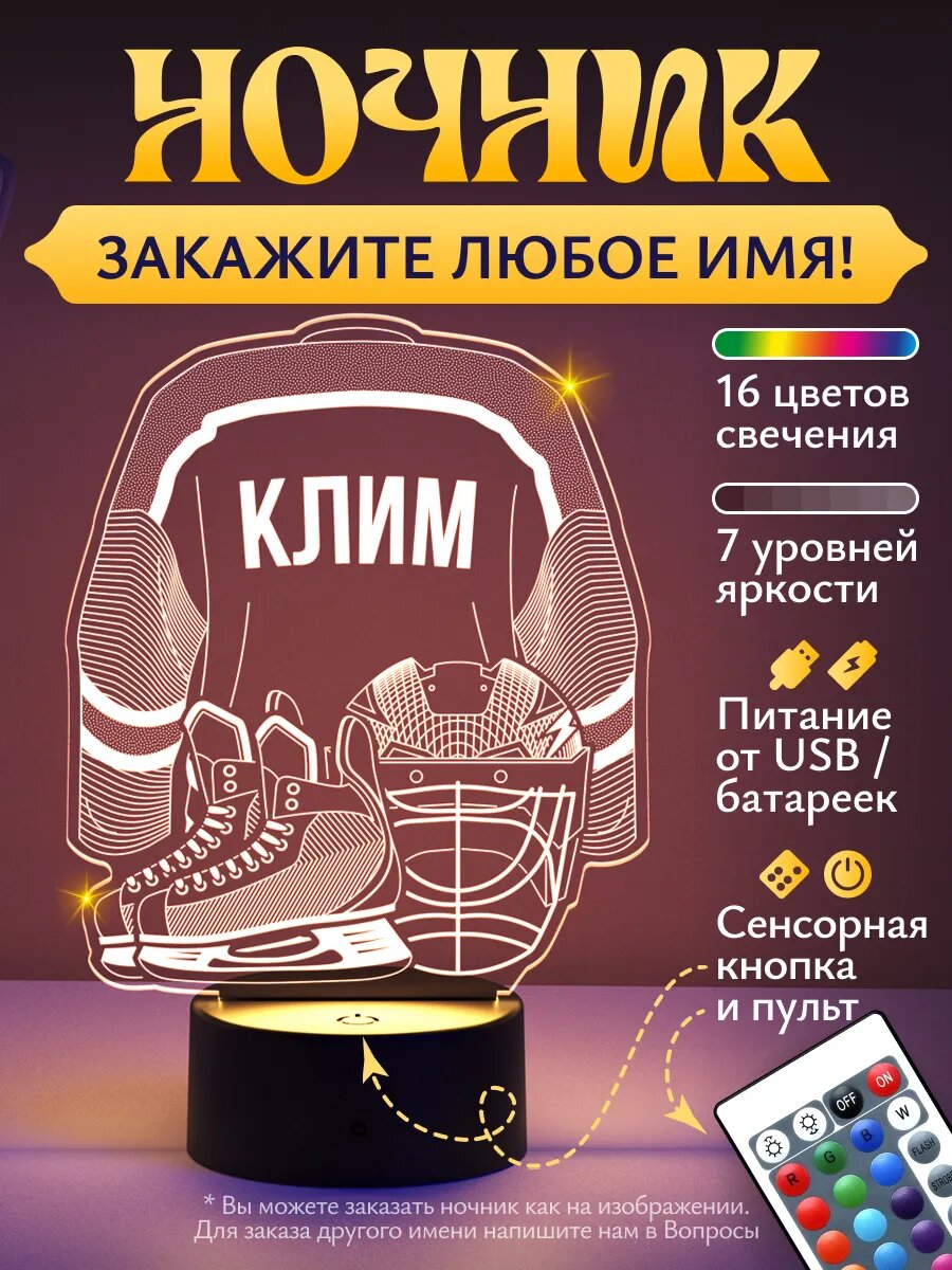Ночник «Клим - Хоккейная форма»