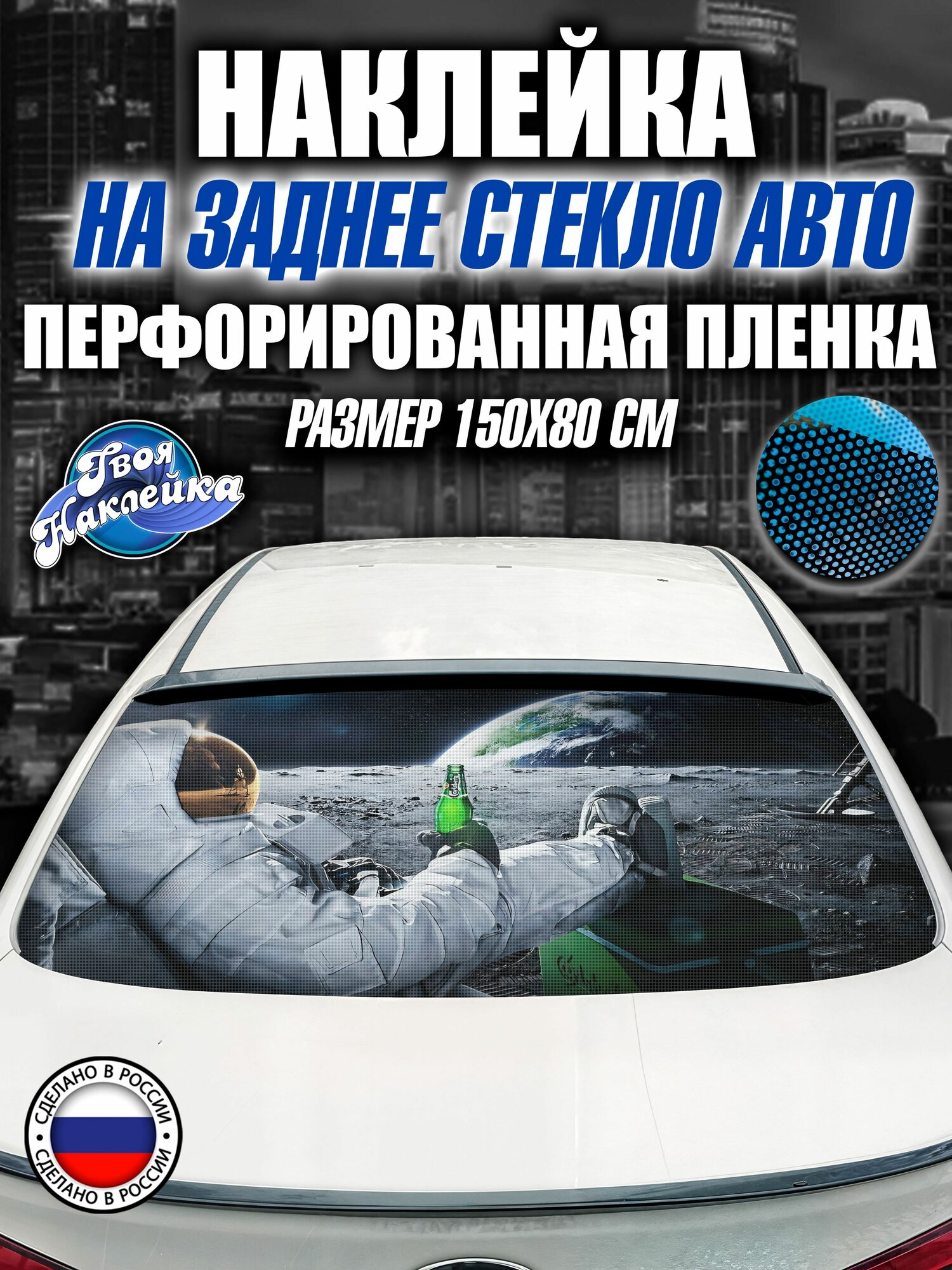 Наклейка на заднее стекло авто Космонавт