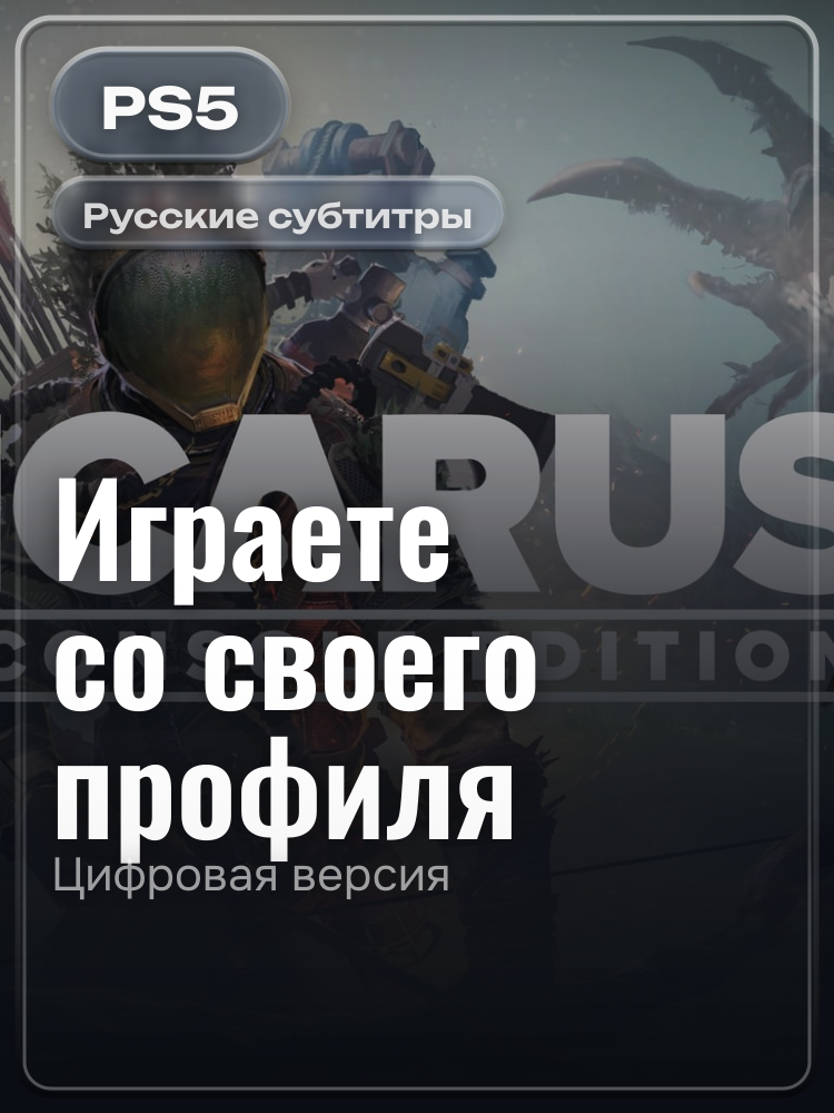 ICARUS: Console Edition для PlayStation 5: цифровая версия PSN, активация на вашей консоли