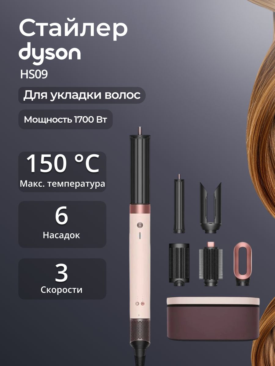 Стайлер Dyson HS09 Airwrap Coanda 2x, 6 насадок, выпрямление и локоны