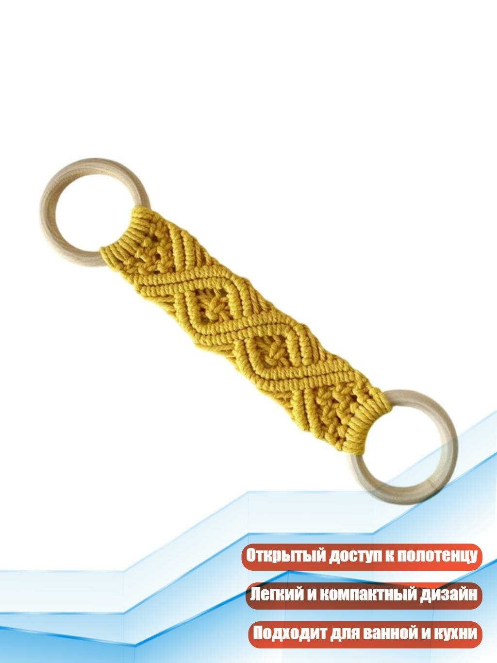 Полотенцедержатель из хлопкового шнура с деревянными наконечниками, Желтый