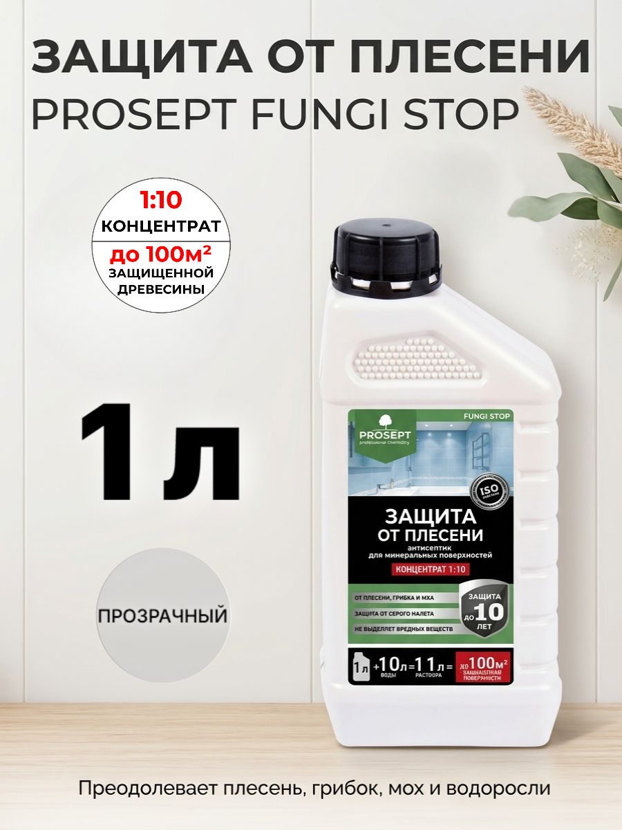 Антисептик/ Защита от плесени, грибка, мха, водорослей, на любых поверхностях. "PROSEPT FUNGI STOP концентрат 1:10, 1л (11л готового раствора)