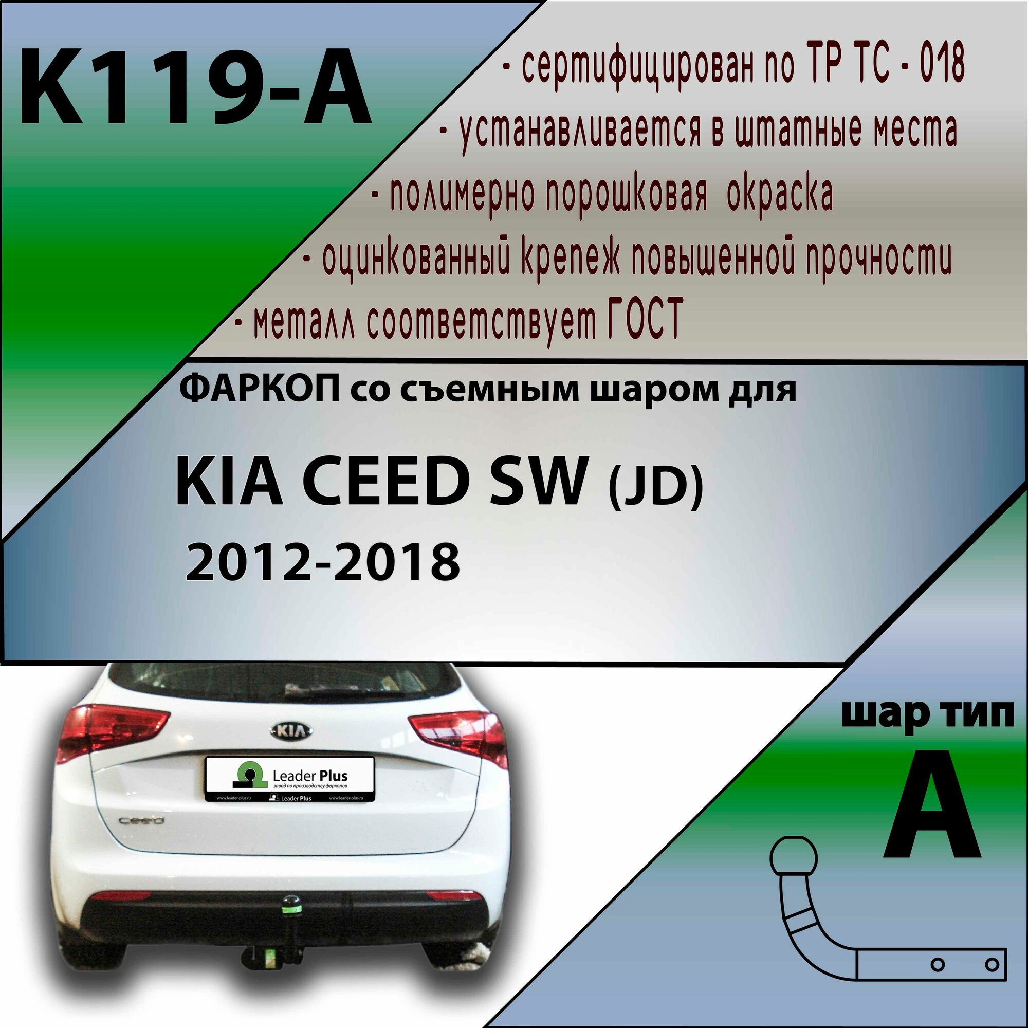 Фаркоп для Киа Сиид /KIA CEED SW (универсал) (JD) (с 2012-2018 г.) Лидер+