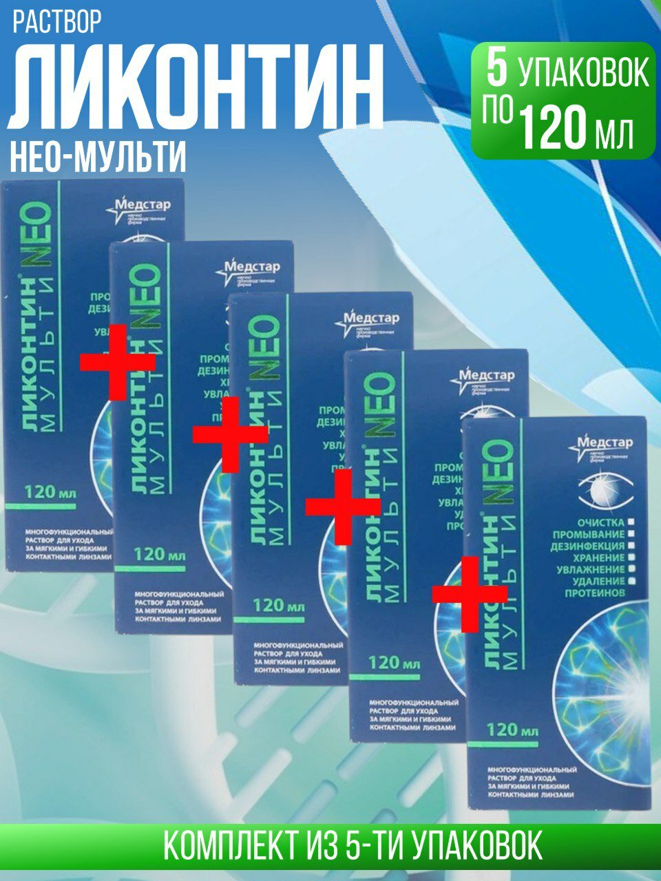 Ликонтин Нео Мульти, 5 упаковок по 120 мл, комплект из 5ти штук, раствор для всех видов
