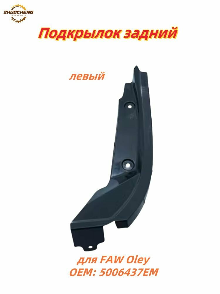 Подкрылок задний (левый/правый ) для FAW Oley 5006437EM ;5006438EM