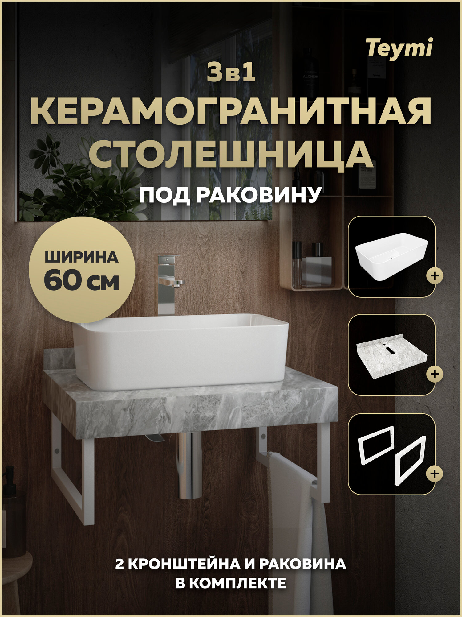 Столешница керамогранитная 60 см серый мрамор с раковиной Teymi Helmi Mini 48 кронштейны 2 шт. белые в комплекте F15371