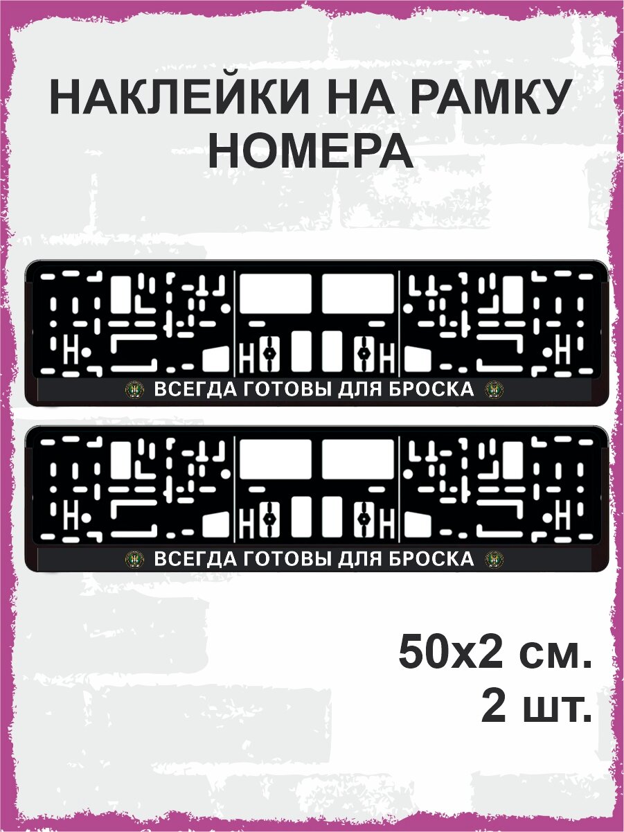 Наклейки на рамку "Всегда готовы для броска"
