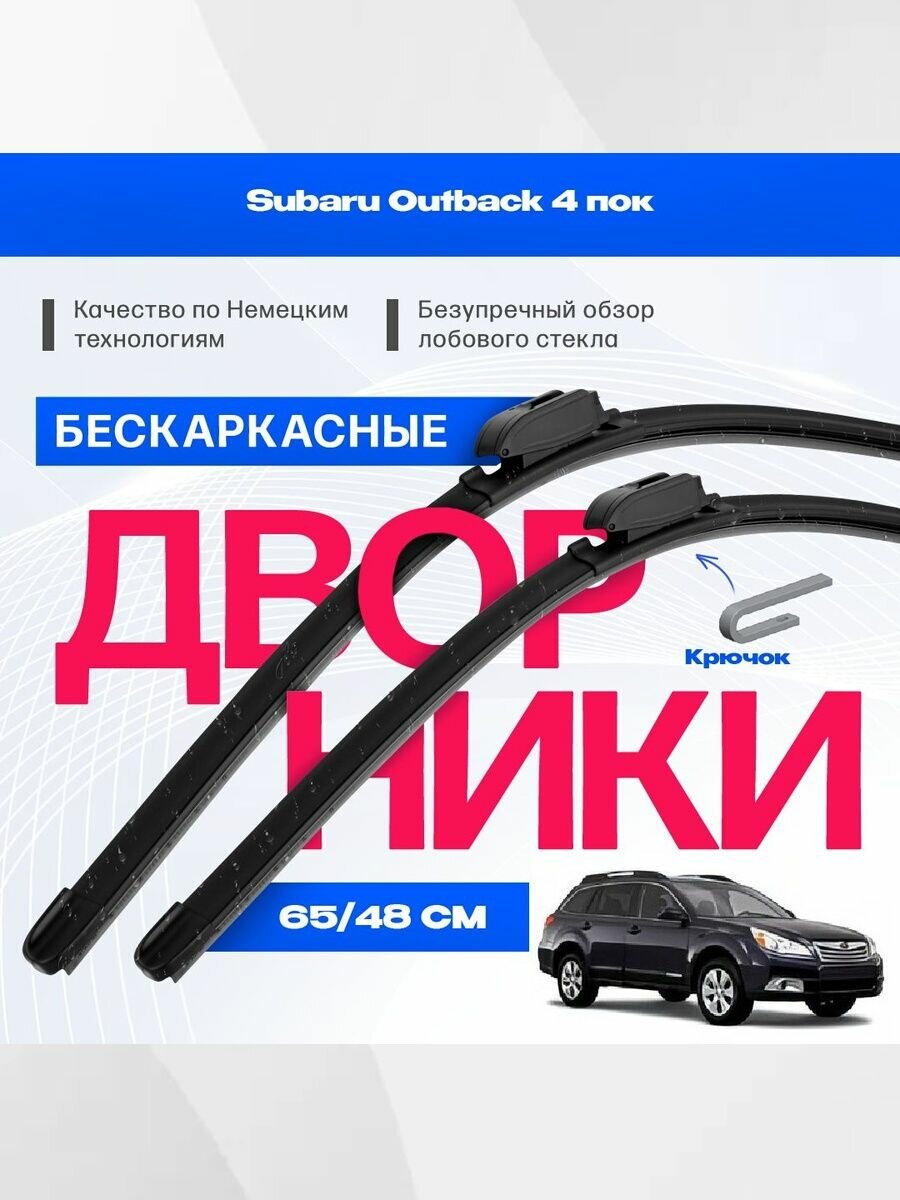 Комплект бескаркасных дворников для Subaru Outback-4 пок (09-15). Щетки для Subaru Outback