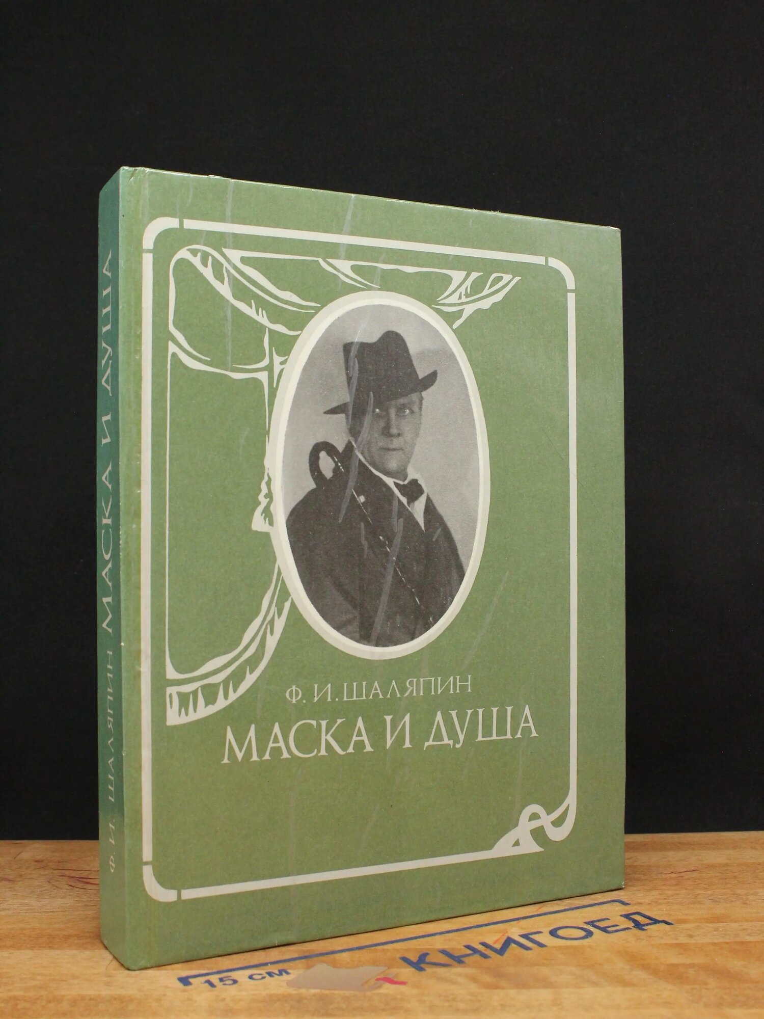 Книга. Маска и душа. Мои сорок лет на театрах 1989 (2045477462010)