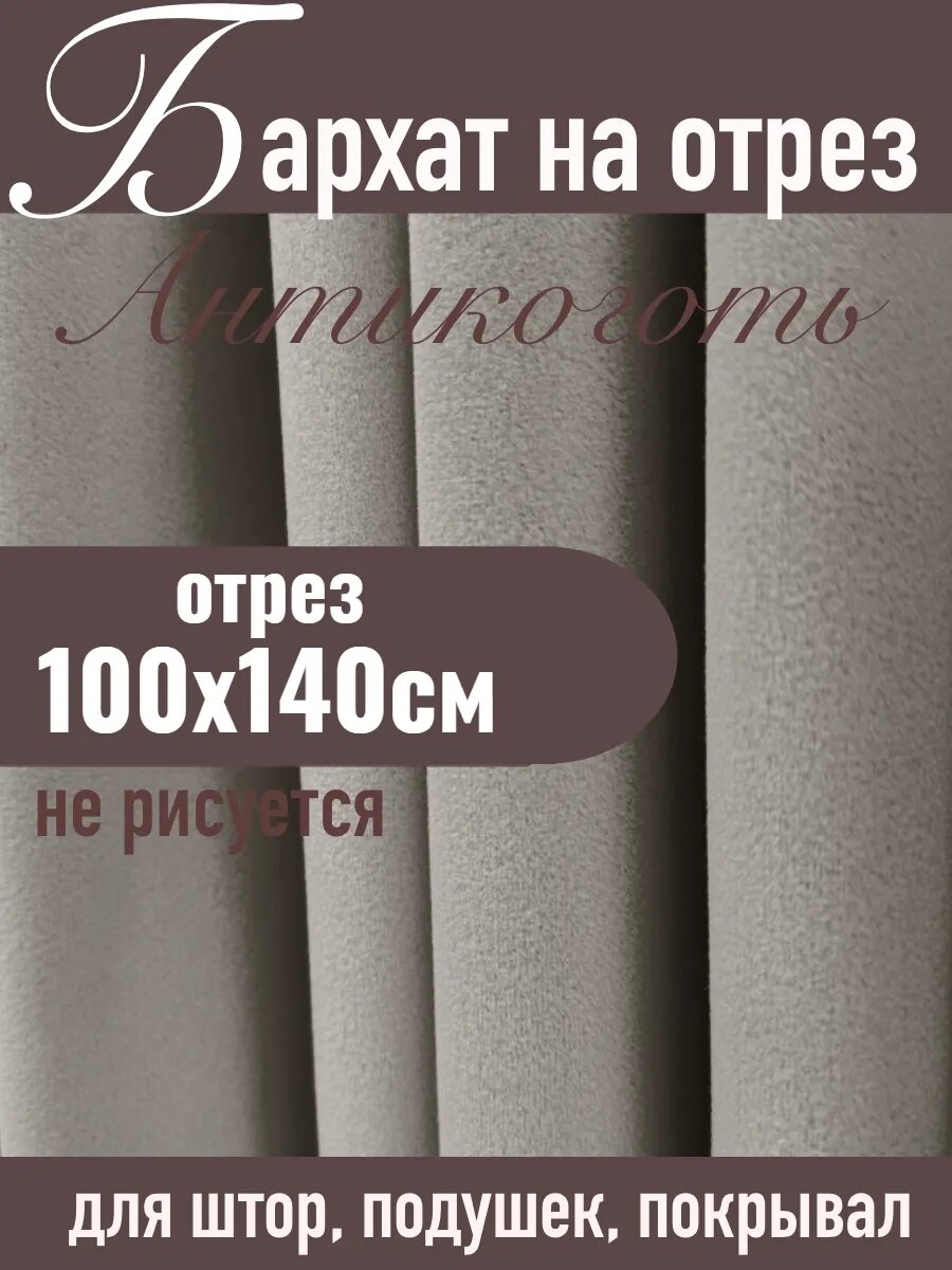 Бархат матовый для штор ХИТ-8 бежевый отрез 100х140см
