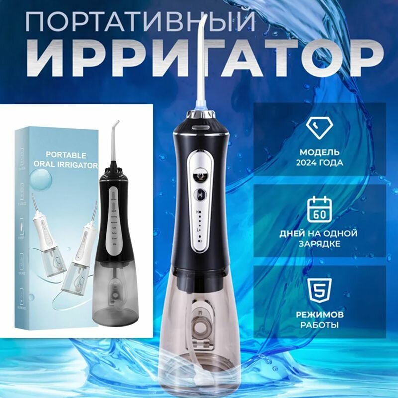 Ирригатор для полости рта портативный для зубов