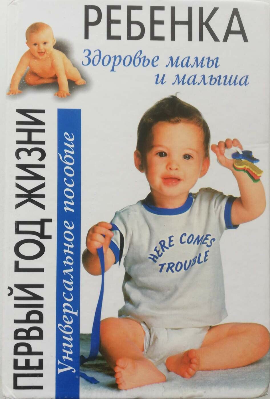 Первый год жизни ребенка. Здоровье мамы и малыша