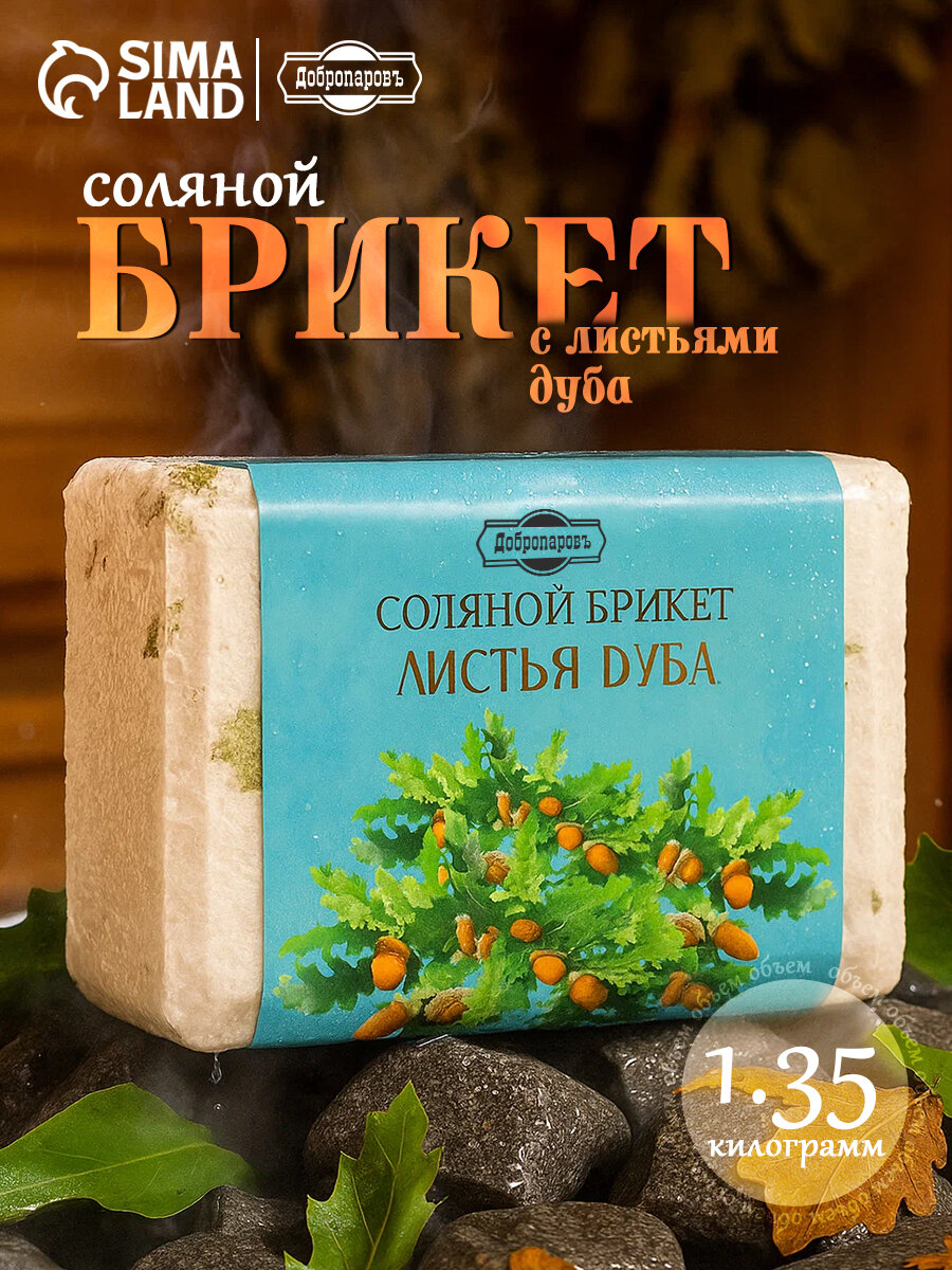 Соляной брикет Добропаровъ "Листья дуба", 1,35 кг, для бани и сауны