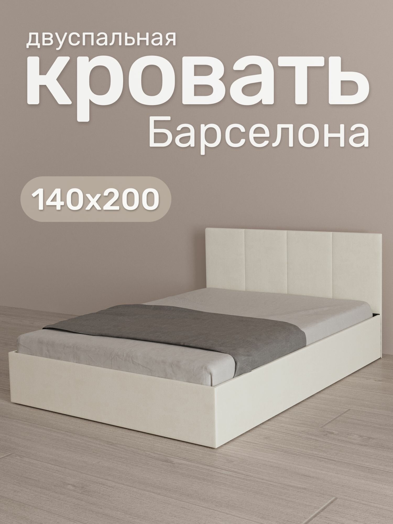 Кровать двуспальная с мягким изголовьем, Барселона, 140х200 см
