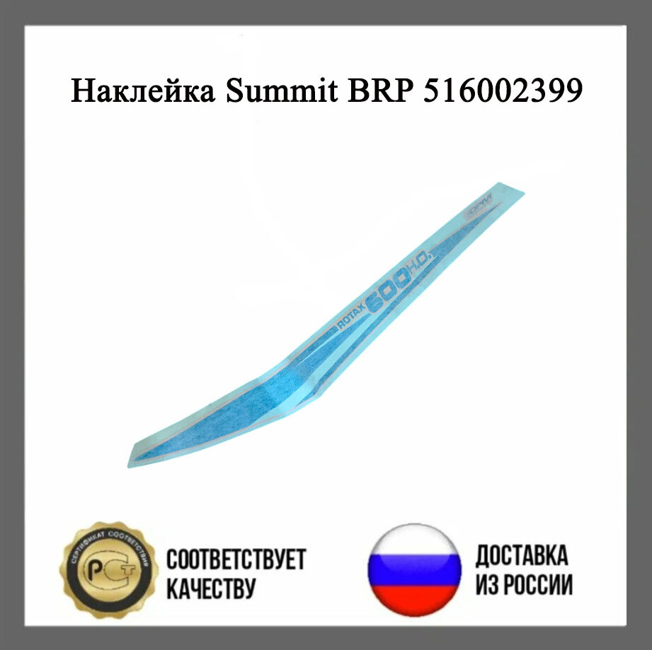Наклейка Summit BRP 516002399