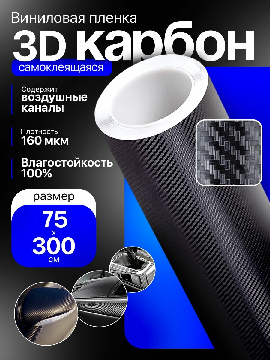 3D карбон пленка для авто. Карбоновая пленка на авто ODEKO Черная 75х300см