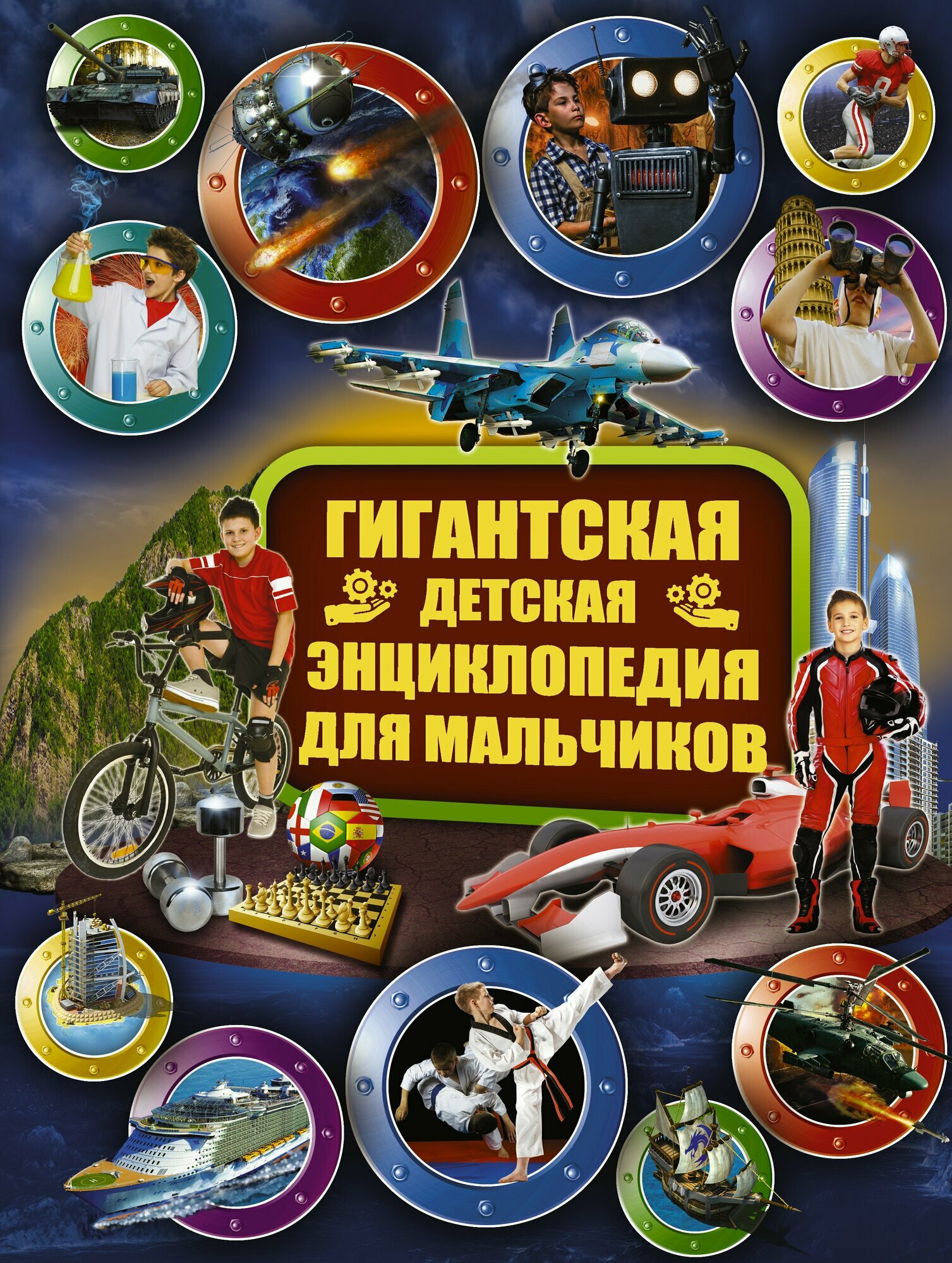 Гигантская детская энциклопедия для мальчиков