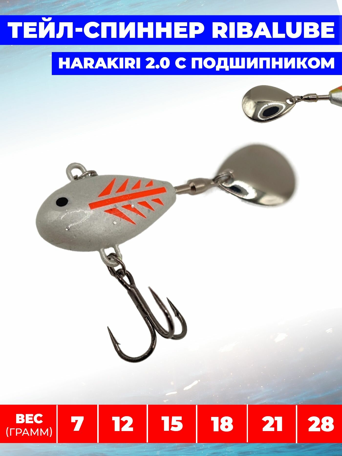 Тейл-спиннер Ribalube HARAKIRI 2.0 7гр. #08