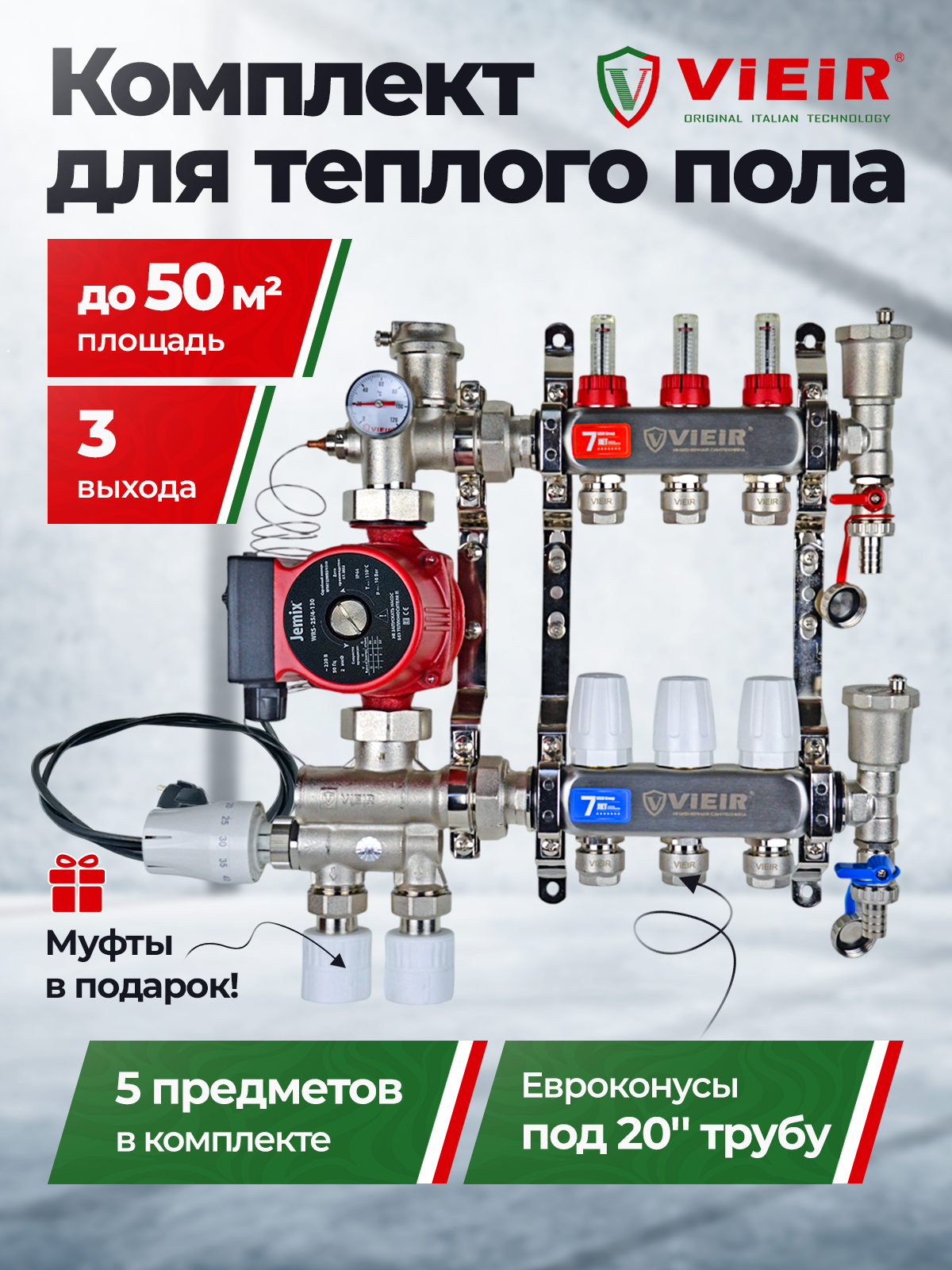 Комплект для водяного теплого пола 3 контура под 20 трубу/ VIEIR