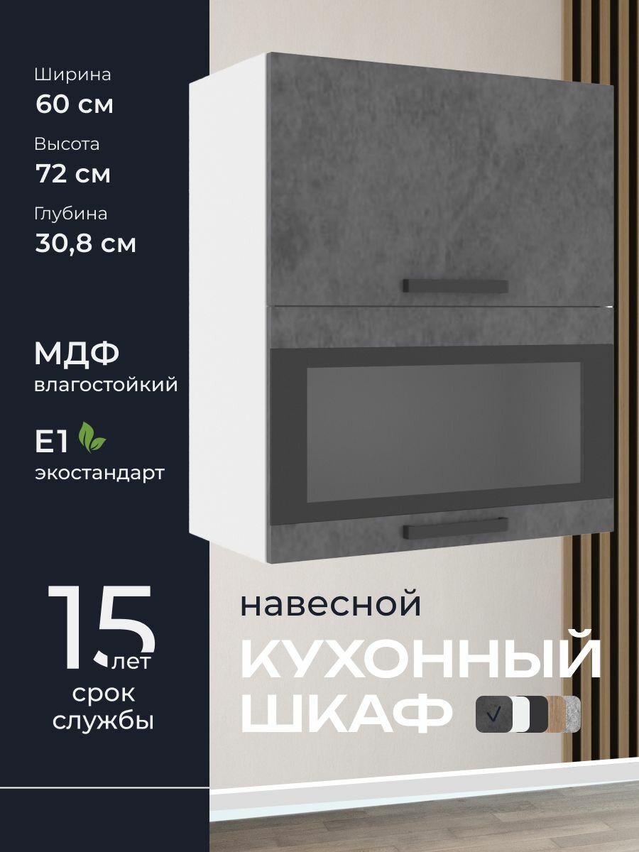 Кухни про, Кухонный шкаф, навесной модуль АГВ60, ширина 60 см влагостойкий МДФ, цвет: Бетон, 60х72х30,8 см 1 шт.