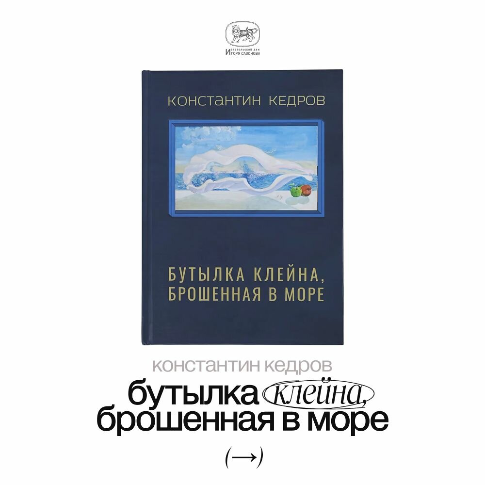 Книга «Бутылка Клейна» Константин Кедров, современная поэзия, Издательский дом Игоря Сазонова, 2024