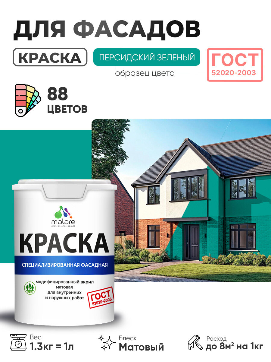 Краска Malare "ГОСТ" фасадная по дереву, бетону и штукатурке, для камня и кирпича, без запаха матовая, персидский зеленый, (1л - 1.3кг)