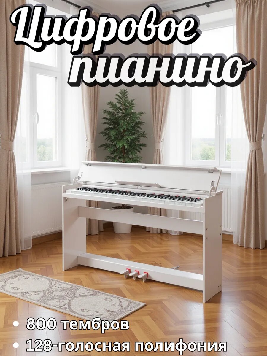Цифровое пианино 88 клавиш с чувствительной клавиатурой
