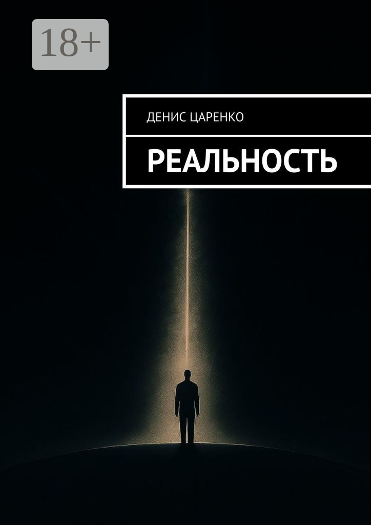 Реальность