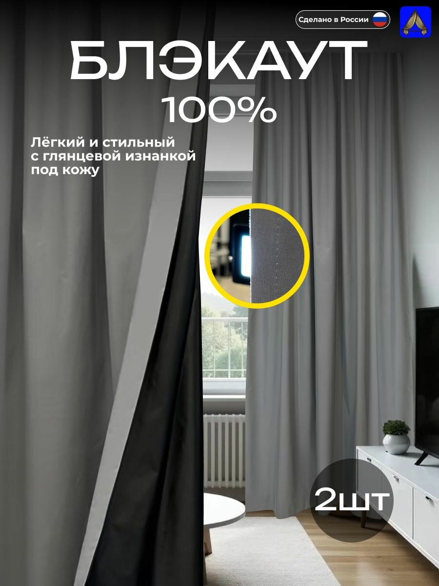 Шторы 100 % Блэкаут серые двухсторонние,2ш, каждая 200x280см для гостиной, спальни, детской, кухни / светонепроницаемые