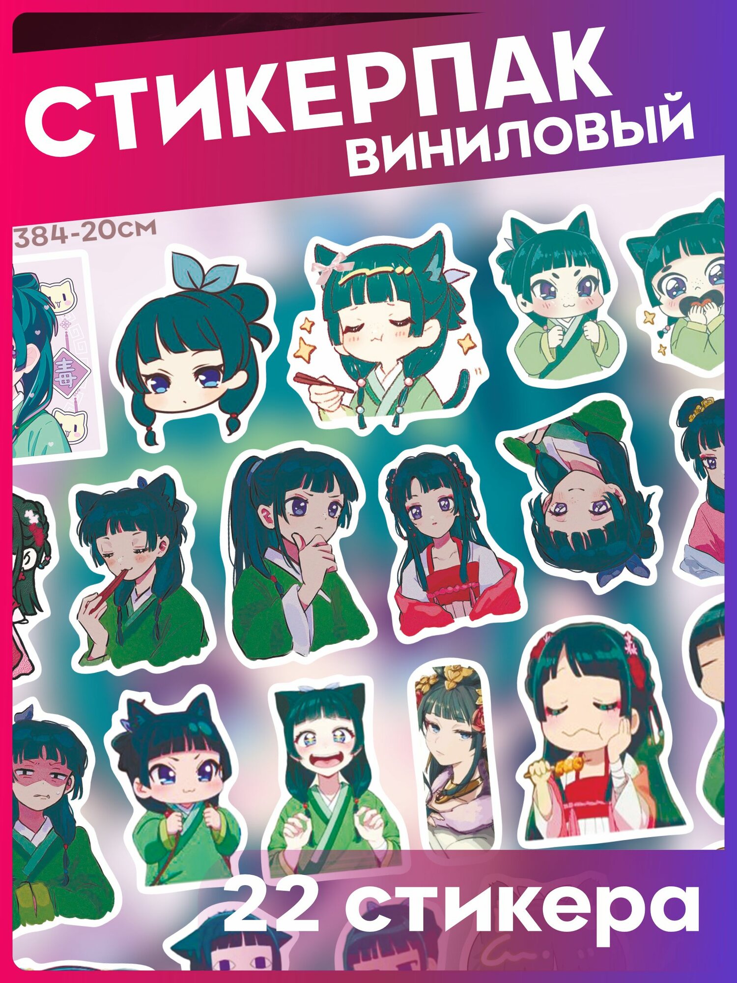 Набор наклеек Монолог фармацевта Мао Мао