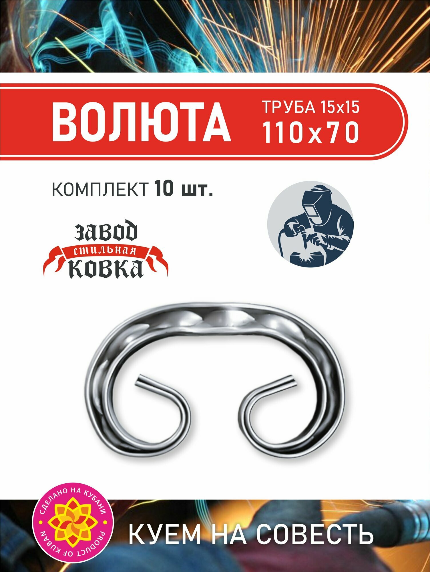 Кованый элемент вензель, завиток "Волюта" 170*115 (10 шт)