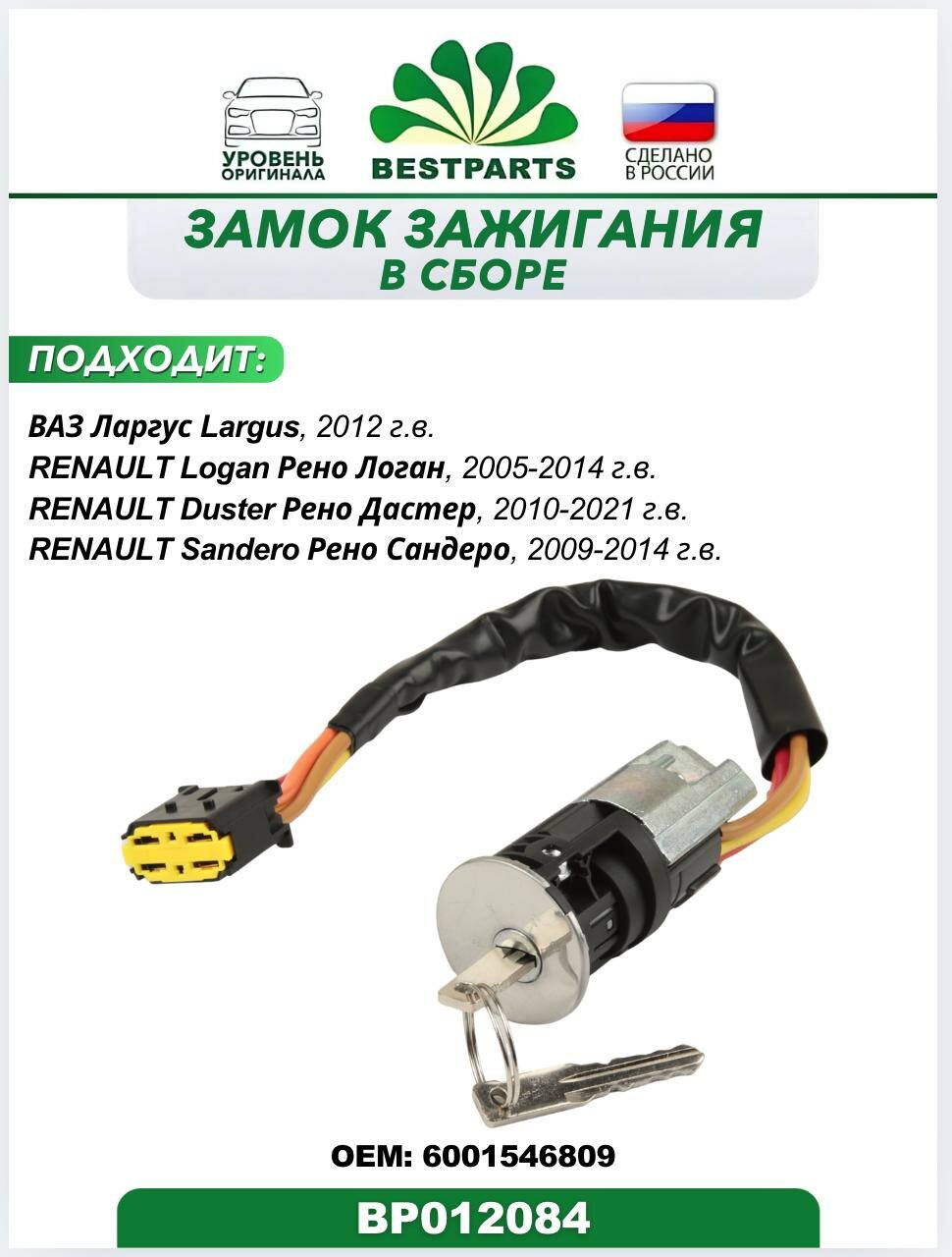 Замок зажигания для а/м Ваз Ларгус Largus Рено Логан Renault Logan Дастер Duster Cандеро Sandero, BP012084, 75555