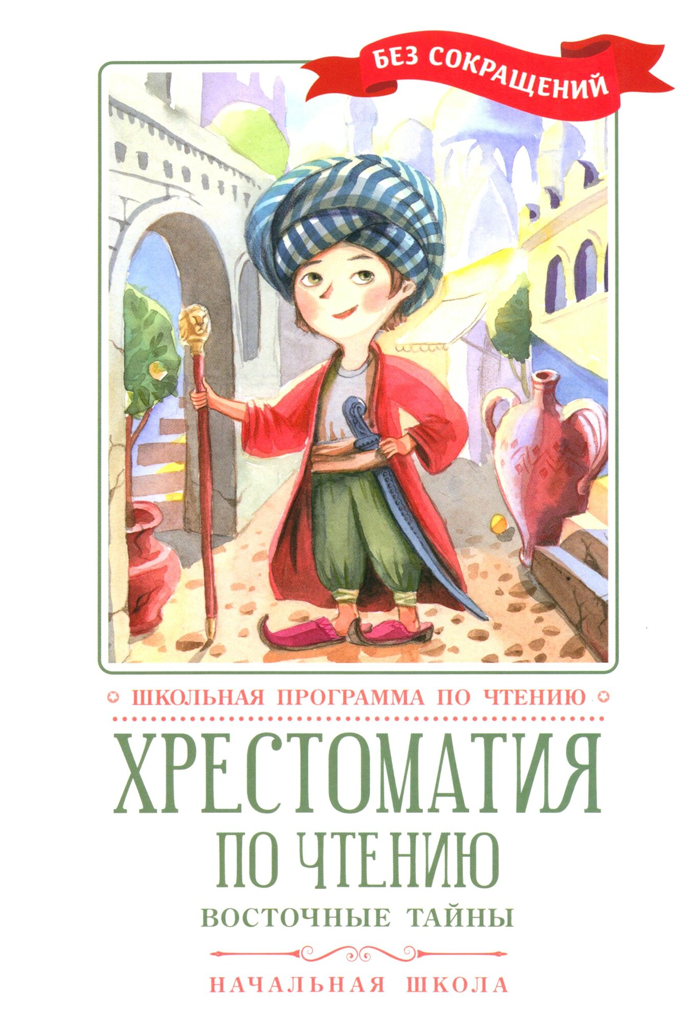 Хрестоматия по чтению. Восточные тайны. Начальная школа