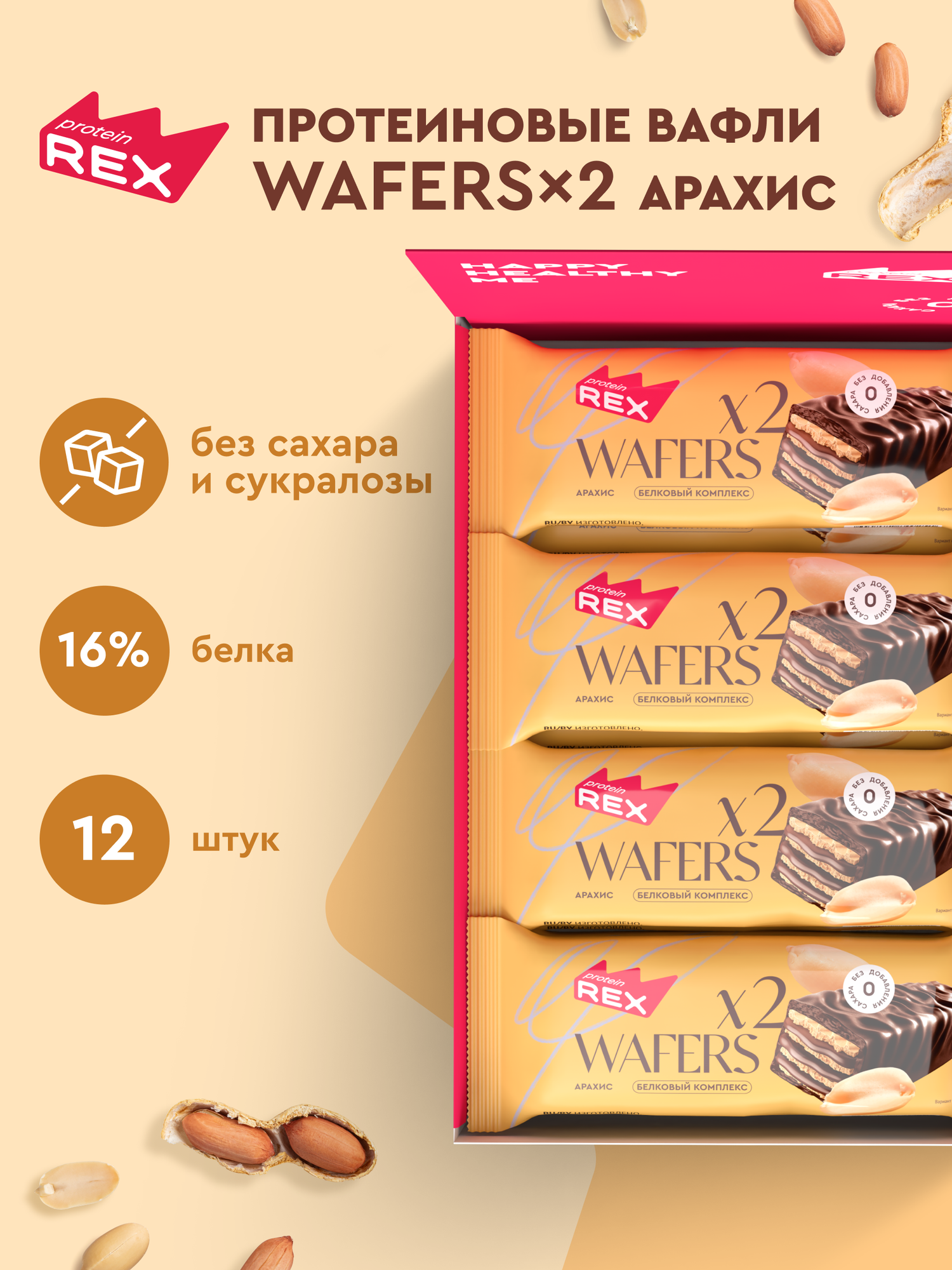 ProteinRex Протеиновые вафли без сахара Арахис WAFERS*2, 12 шт х 50 гр