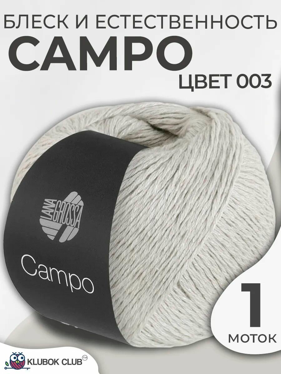 Пряжа для вязания Lana Grossa Campo хлопково-вискозная цвет 003, 1 моток