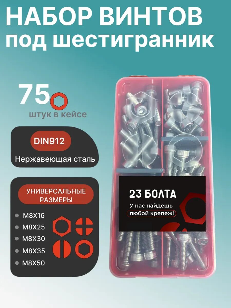 Винты нержавеющие М8 DIN912 в органайзере набор 1