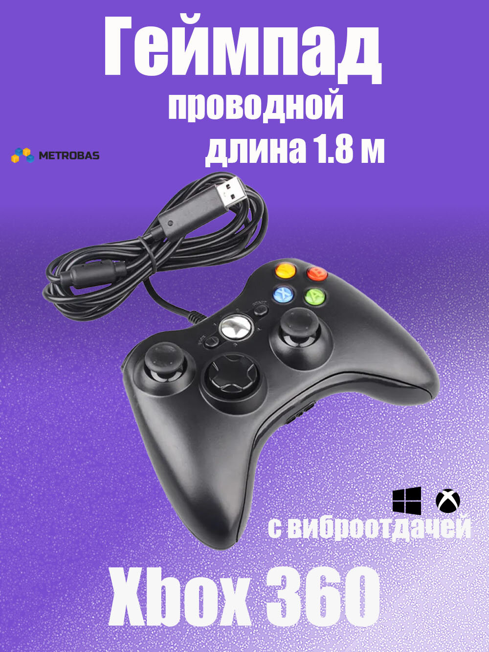 Геймпад Metrobas, для Xbox 360, PC, проводной, виброотдача, черный