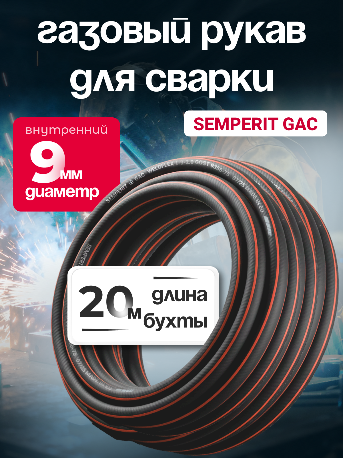 Шланг для газовой сварки 9 мм, SEMPERIT GAC Weldflex, армированный, черный, 20 м