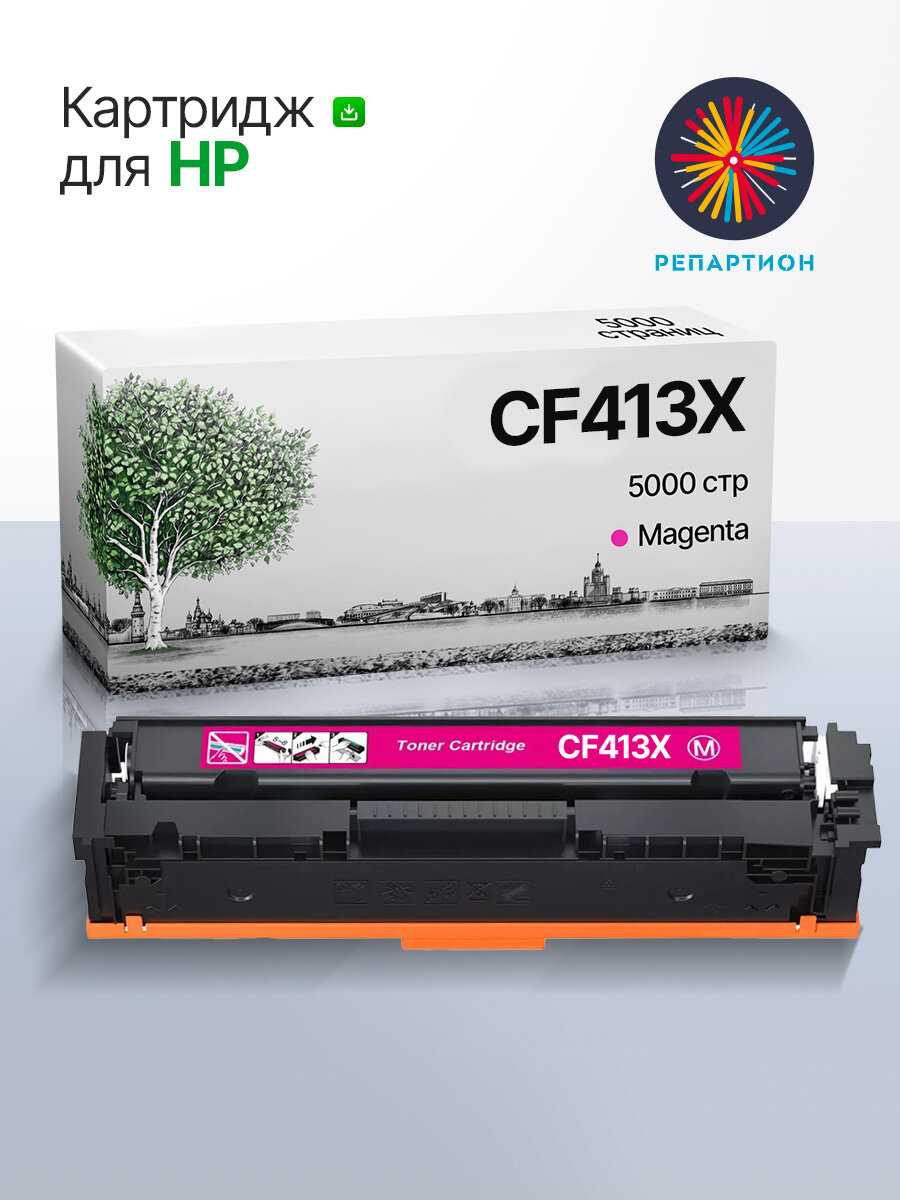 Картридж HP CF413X (410X M) magenta с чипом для HP Color LaserJet Pro M452dn/nw, M377dw, MFP M477fdw/fnw/fdn совм