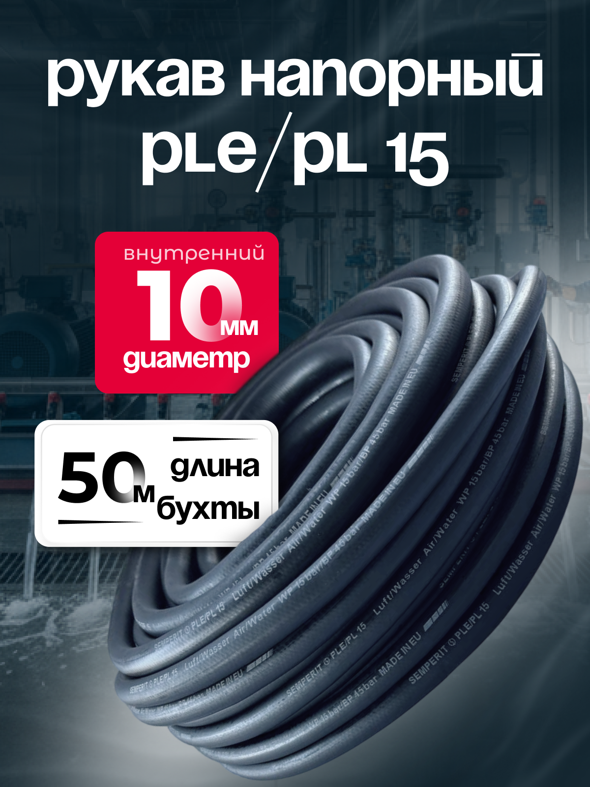 Шланг для воды и воздуха 10 мм, напорный, черный, универсальный, SEMPERIT PLE/PL15, 50 м