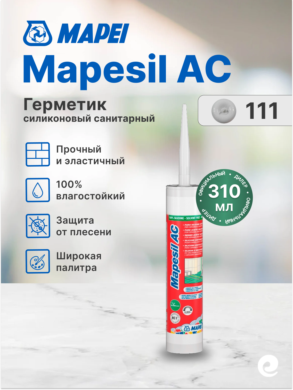 Mapei Герметик силиконовый Mapesil AC №111 (silver grey), туба 310 мл