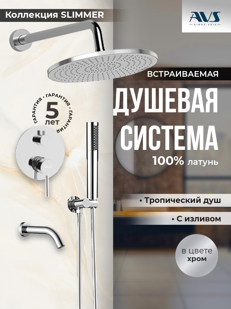 Встраиваемый душевой комплект скрытого монтажа AVS Slimmer с тропическим душем и смесителем с изливом хром, латунь