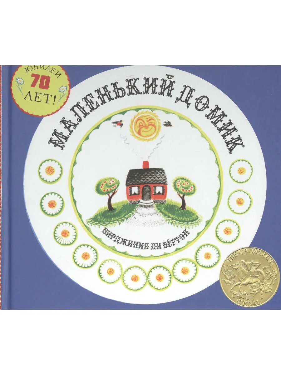 Маленький Домик