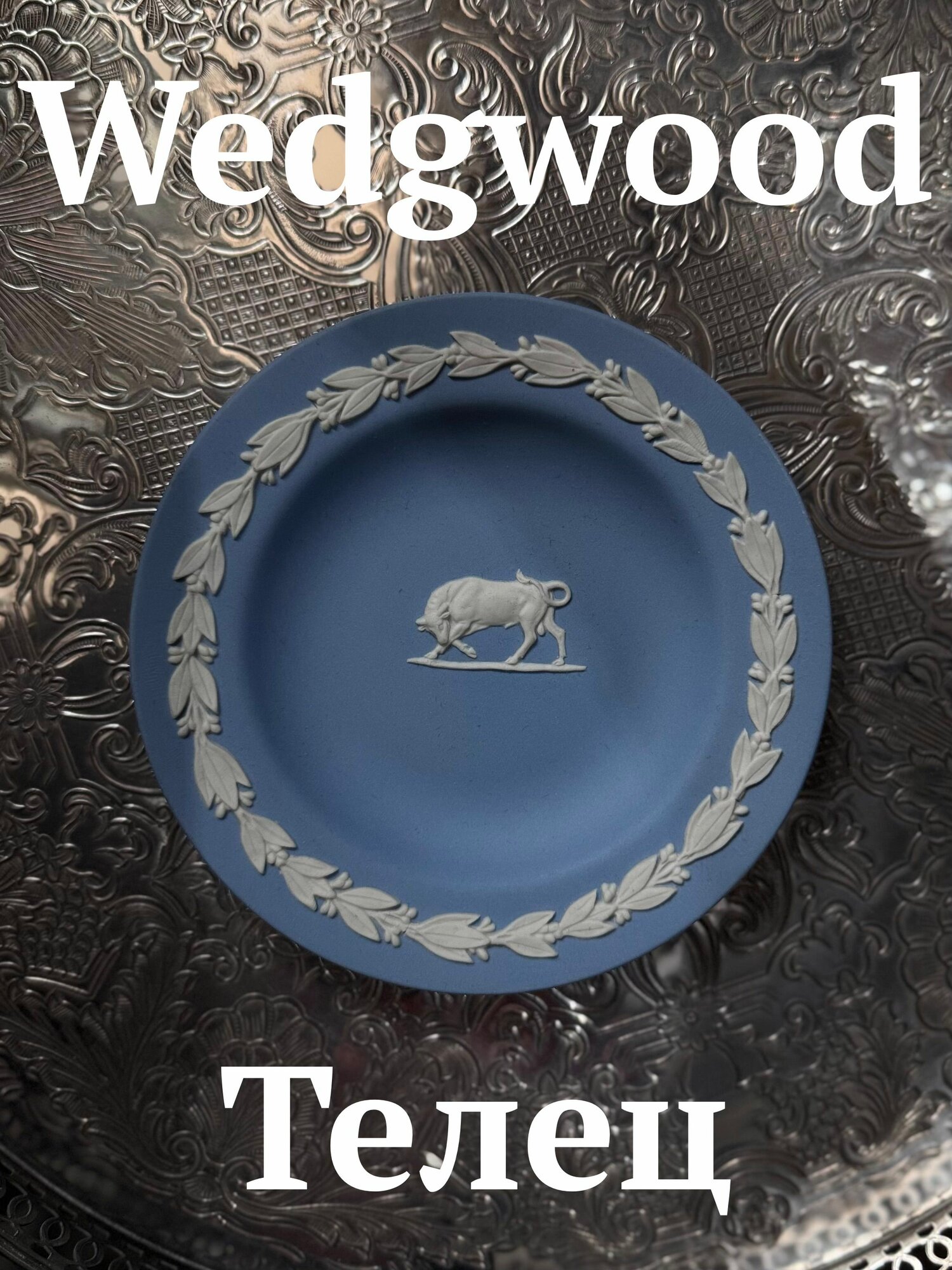 Винтажная тарелка, Телец, Wedgwood, 1980е