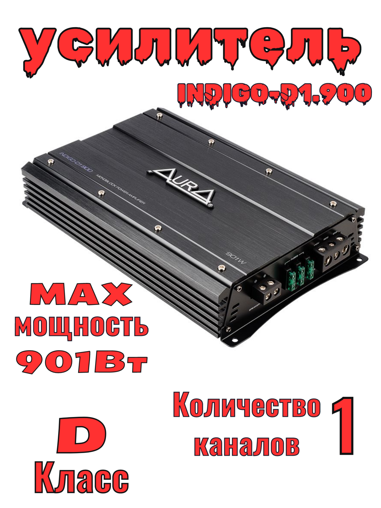 Усилитель AurA INDIGO-D1.900, 1-канальный, 1x901 W 1 Ом, черный